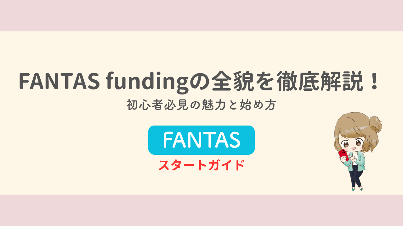 FANTAS funding（ファンタス・ファンディング）の全貌を徹底解説！初心者必見の魅力と始め方 – fumiyu.blog
